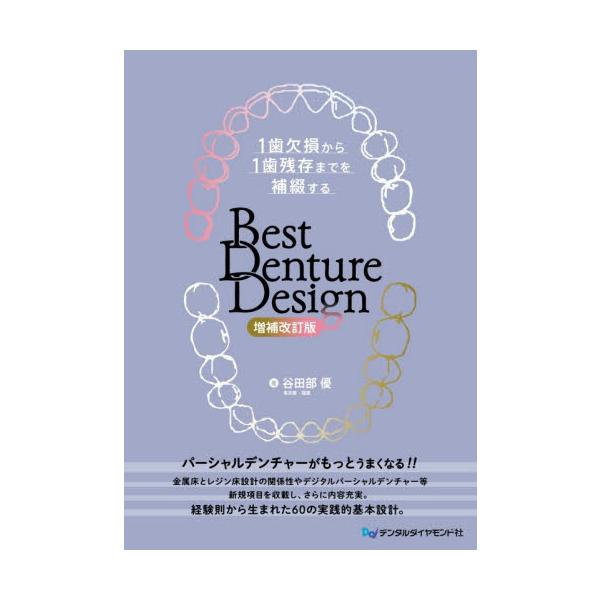 2015年の発刊以来、多くの先生方に好評いただいたロングセラー書籍の増補改訂版が装いも新たに登場！<br>パーシャルデンチャーは、「1歯欠損」から「1歯残存」までの欠損修復に対応でき、歯が存在するほとんどすべての欠損が適応症例と...