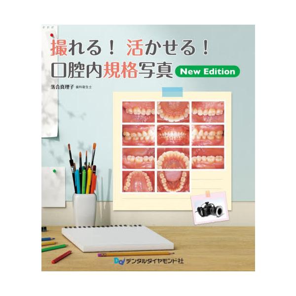 初版から10年、多くの方に好評をいただいた口腔内規格写真の増補改訂版書籍が、デザインを一新して登場！　撮影時の動画やお悩みQ&amp;Aを追加し、臨床で活かせる写真の撮影方法を、より見やすく、よりわかりやすくアップデートしました。初心者から...