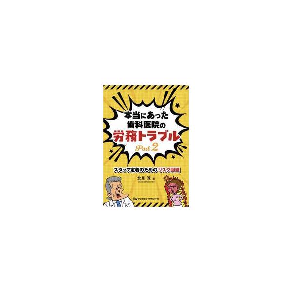 労務トラブルは、歯科医院の院長にとって避けて通れない永遠の課題です。<br>就業規則の整備や労働基準法をはじめとする関連法令を遵守した環境づくりは、コンプライアンスの対応にとどまらず、スタッフの定着率や医院全体の生産性の向上に直...