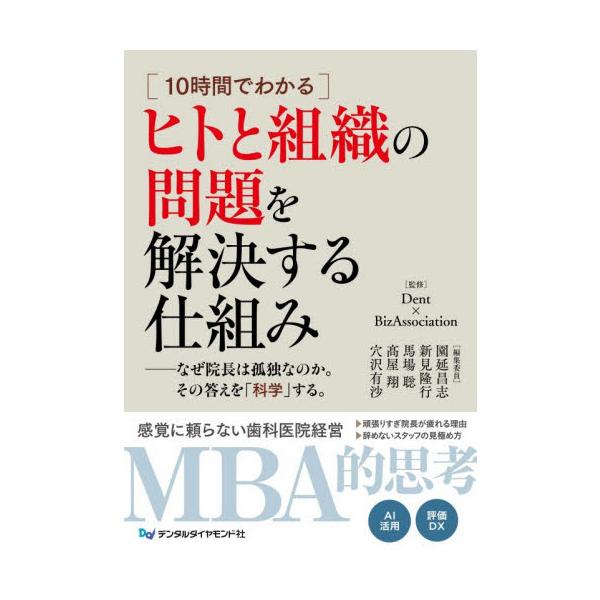 規模の大小を問わず、歯科医院にはつねに「人」の問題がつきまといます。<br>時に院長だけが頑張りすぎて疲弊してしまったり、せっかく育てたスタッフに辞められてしまうことも珍しくはありません。本書はそんな多くの院長が直面する「人」と...