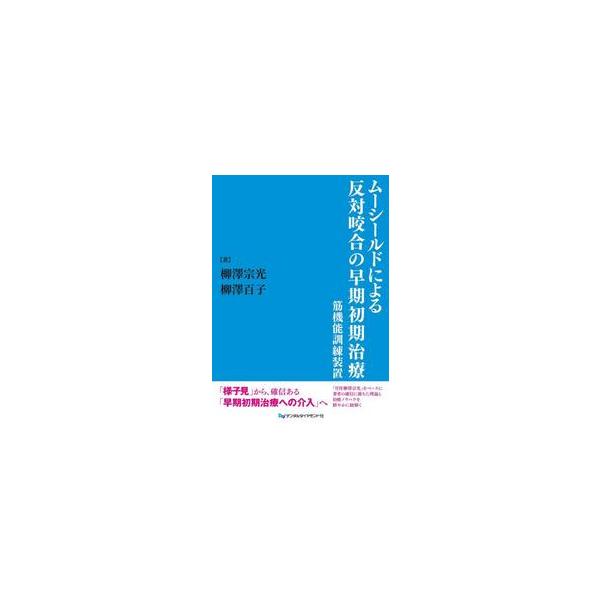 「ムーシールド」は、柳澤宗光氏考案の反対咬合の早期初期治療用のオーラルシールドです。<br>本書は版を重ね長期にわたりご好評をいただいている書籍『月刊 柳澤宗光』をベースに、「ムーシールド」のコンセプトや治療の実際などを最新の知...