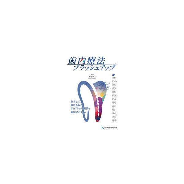 歯内療法は歯科材料・機器の技術革新とともに大きく変化しています。<br>本書では、マイクロスコープやCBCT、Ni-Tiロータリーファイルなどの最新機器を活かした“いま求められる臨床力”を高めるための実践的ノウハウを集約しました...