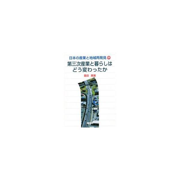 <br>豊田  薫地歴社1998年11月ダイサンジサンギヨウトクラシワドウカワツタカトヨダ カオル トヨタ日本の産業と地域再発見  中/ニホン ノ サンギヨウ ト チイキ サイハツケン チユウ ニツポン ハツケン
