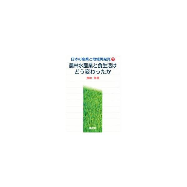 <br>豊田  薫地歴社1998年12月ノウリンスイサンギヨウトシヨクセイカツワドウカワツタカシヨクトヨダ カオル日本の産業と地域再発見  下/ニホン ノ サンギヨウ ト チイキ サイハツケン ゲ ニツポン ハツケン
