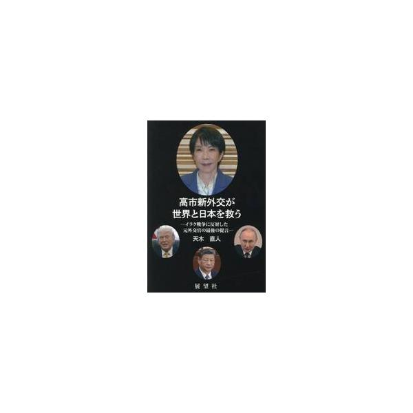 高市首相はトランプ大統領を説得せよ！高市首相はトランプ大統領を説得せよ！<br>世界はいま歴史的な危機にある。トランプ大統領の米国が、ついにイスラエルと一体になってイランを崩壊させようとしているからだ。今こそ高市早苗総理は、その...