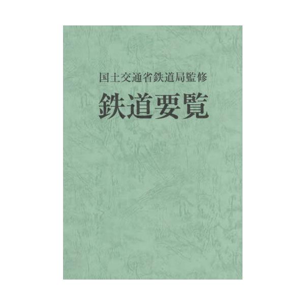 <br>国土交通省鉄道局電気車研究会2025年10月２０２５テツドウヨウランコクドコウツウシヨウテツドウキヨク/