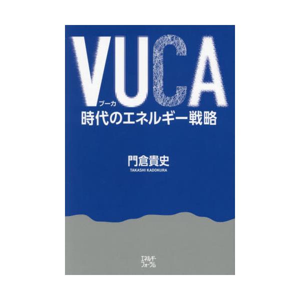 <br>門倉貴史エネルギーフォーラム2024年01月ブ−カ　ジダイ　ノ　エネルギ−　センリヤクカドクラ　タカシ/