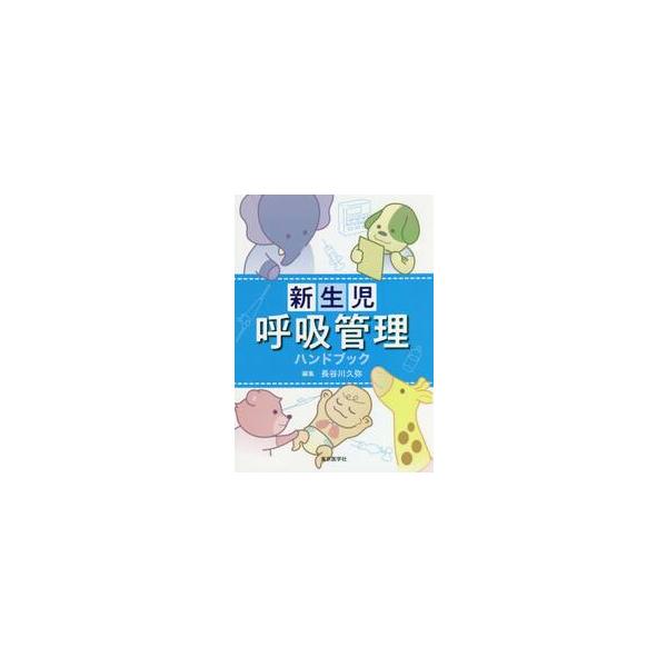 <br>長谷川　久弥　編集東京医学社2021年04月シンセイジ　コキユウ　カンリ　ハンドブツクハセガワ　ヒサヤ/