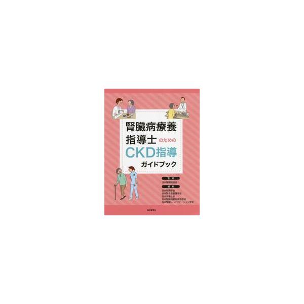 <br>日本腎臓病協会　監修東京医学社2021年10月ジンゾウビヨウ　リヨウヨウ　シドウシ　ノ　タメ　ノ　シ−ケ−デイ−ニホン　ジンゾウビヨウ　キヨウカイ/