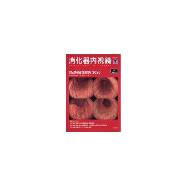 <br>東京医学社2026年07月シヨウカキナイシキヨウ３８７/