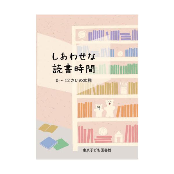 赤ちゃんから小学校卒業まで、成長に沿って出会ってほしいお薦めの本を6段の“本棚”に並べ、対象年齢別に約320冊紹介します。<br>