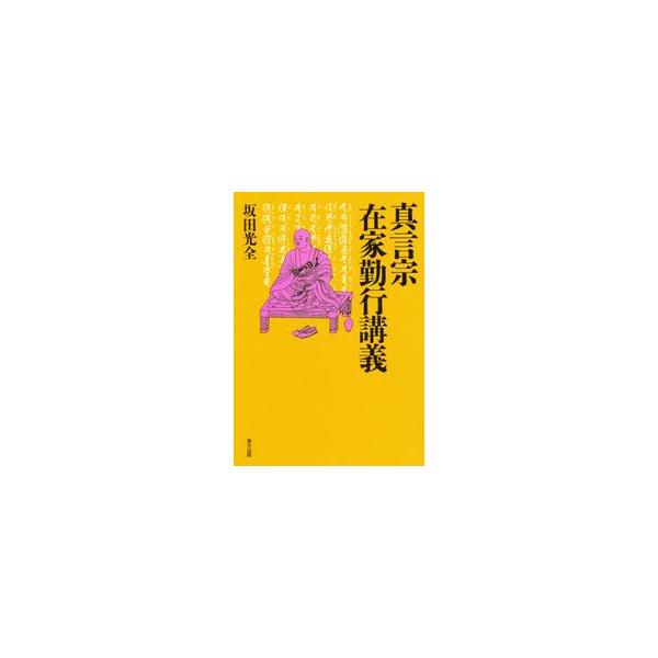 <br>坂田　光全東方出版1995年02月シンゴンシユウ　ザイケ　キンギヨウ　コウギサカタ　コウゼン/