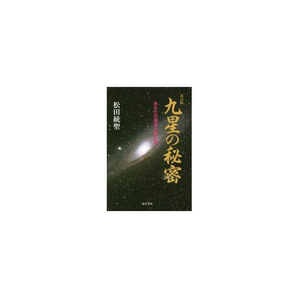<br>松田　統聖　著東洋書院2015年05月キユウセイ　ノ　ヒミツ　アナタ　ノ　ウンメイ　ノ　ラシンバンマツダ　トウセイ/