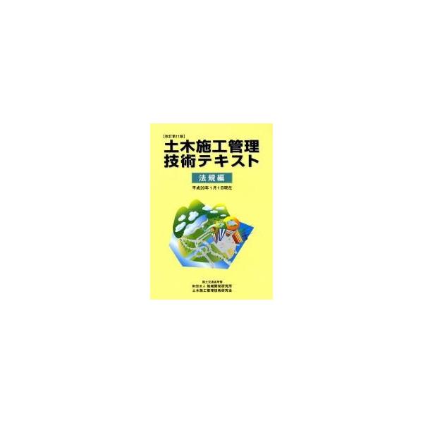 土木施工管理技術研究会／編集財団法人　地域開発研究所2008年01月