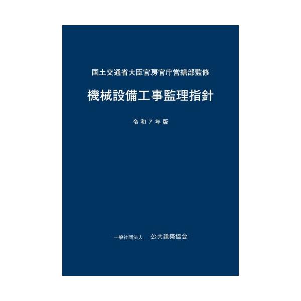 ・各省庁統一基準である公共建築工事標準仕様書「機械設備工事編」の解説書。<br>・工事監理に不可欠な規格・基準、材料・工法などの資料や施工技術を豊富に掲載した工事現場必携の書。<br>・機械設備工事おける適正な工事監...