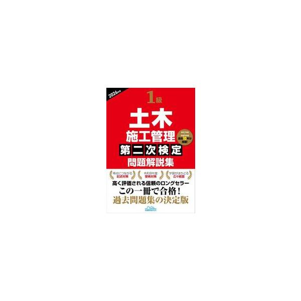 1級土木施工管理技術検定「第二次検定」受検のための過去問題集・1級土木施工管理技術検定「第二次検定」の過去問題集で最速合格へ！<br>・令和7年度〜平成28年度の10年間に出題されたすべての問題と解説を網羅<br>・...