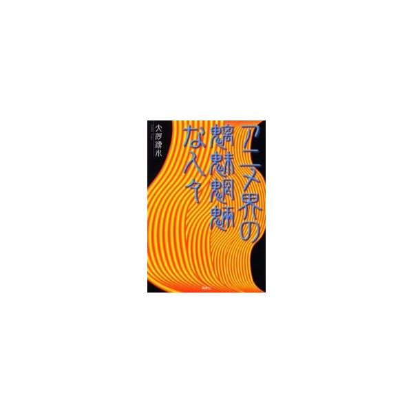大河湧水／著鳥影社2003年12月