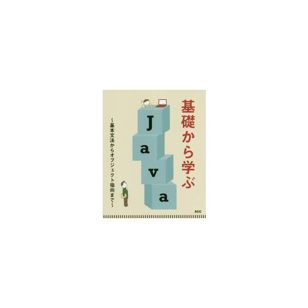 １冊でJava の基礎とオブジェクト指向プログラミングがしっかり学べる！前半は開発環境の準備からJava の基礎文法、制御構文を学びます。後半はオブジェクト指向において最重要といえる「クラス」と「インスタンス」、そしてカプセル化の実現に必要...