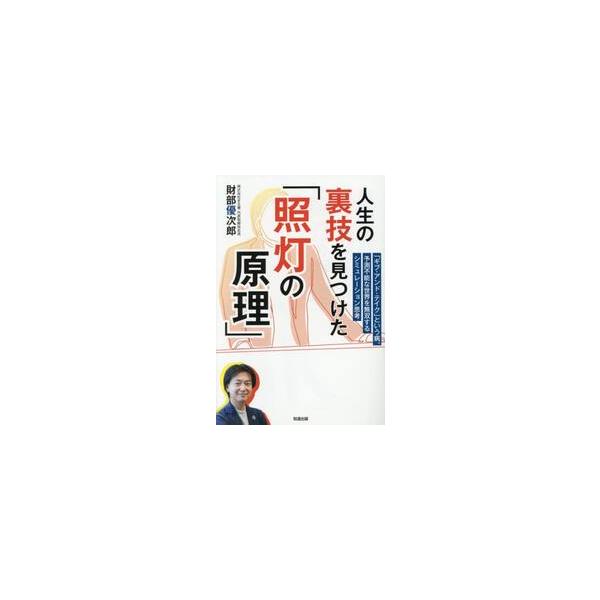 <br>財部優次郎知道出版2026年08月ジンセイノウラワザヲミツケタシヨウトウノゲンリタカラベユウジロウ/