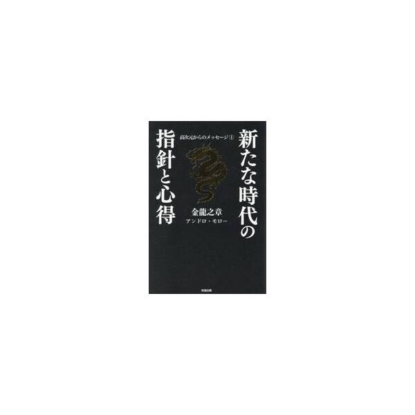 <br>アンドロ・モロー知道出版2026年09月キンリユウノシヨウアラタナジダイノシシントココロエアンドロモロ−/