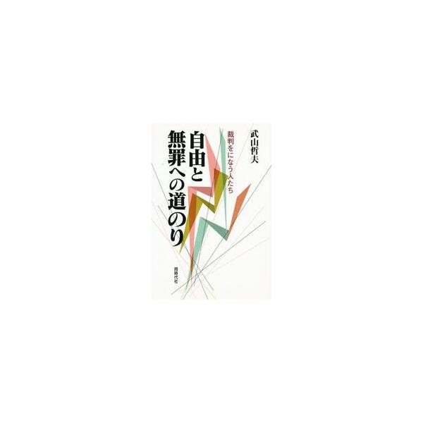 <br>武山　哲夫同時代社1996年06月ジユウ　ト　ムザイ　エノ　ミチノリタケヤマ　テツオ/