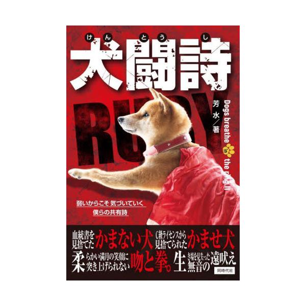スパーリングパートナーのリング禍を機に、リングから遠ざかった元４回戦プロボクサー（戦績：２敗２勝）。その後、興味を持ったのは犬闘詩（けんとうし）だった…。弱さをキーワードにエピローグから始まりプロローグで終わ…血統書を見捨てた、かまない犬　...