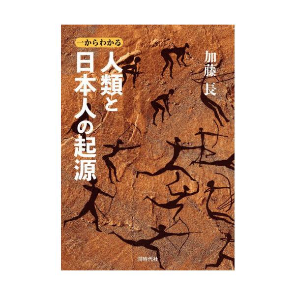 これまでの科学的学説を紹介し、現在定説化しているものを基本にしながら、人類学、遺伝学（分子人類学）の流れを整理。人類の誕生と進化の歴史、日本列島に渡来したホモ・サピエンスの活動などをわかりやすく解説する。ヒトはどこから来たのか――。<...