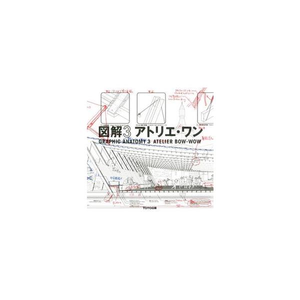 アトリエ・ワンのロングセラー、「図解」シリーズ第3弾。2014年以降の50プロジェクトを厳選して収録。アトリエ・ワンのロングセラー、「図解」シリーズ第3弾。住宅作品を収録した第1弾、公共建築やインスタレーション等を含む第2弾を経て、第3弾で...