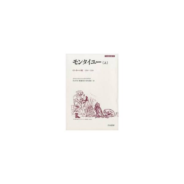 異端審問文書から中世南仏の農村生活を人類学的手法で描き，1975年の発刊以来，社会史ブームをまきおこしたアナール派第３世代の代表作（発刊当時、フランスの新人文学賞＝ゴンクール賞を受賞）。ピレネー山中寒村の50戸200人の村人の生活と心性，異...
