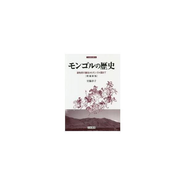 16年前誕生の「世界初のモンゴル通史」，モンゴルでも昨年訳書完成！今秋著者のモンゴル訪問で最新情報まで大幅増補！16年前誕生の「世界初のモンゴル通史」，モンゴルでも昨年訳書完成！今秋著者のモンゴル訪問で最新情報まで大幅増補！<br&g...