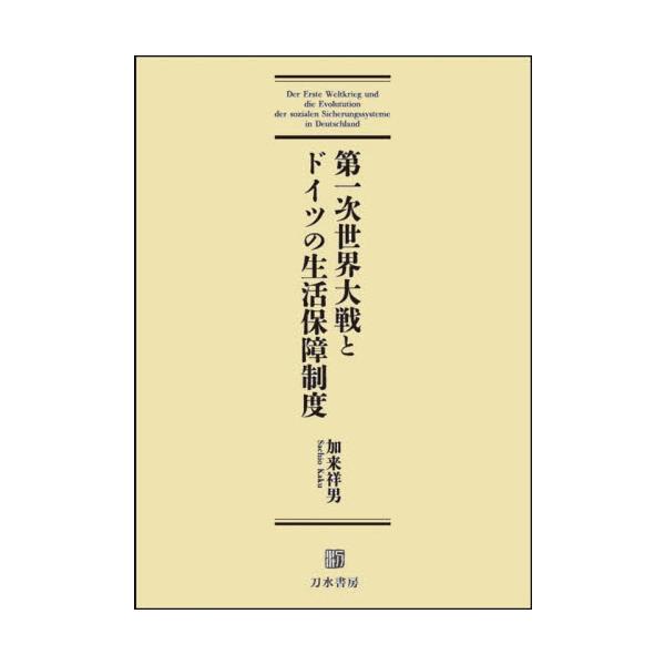 当時の世界では，未曾有の総力戦となった第一次世界大戦。この時代のドイツの生活保障制度を，徹底的に研究しつくした。当時の世界では，未曾有の総力戦となった第一次世界大戦(1914〜1918)。この時代のドイツの生活保障制度を，徹底的に研究しつく...