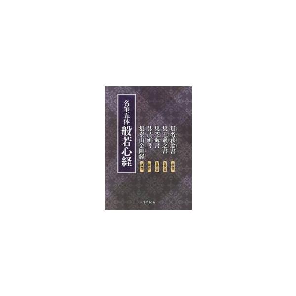 <br>天来書院　編天来書院2019年04月メイヒツ　ゴタイ　ハンニヤシンギヨウテンライシヨイン/