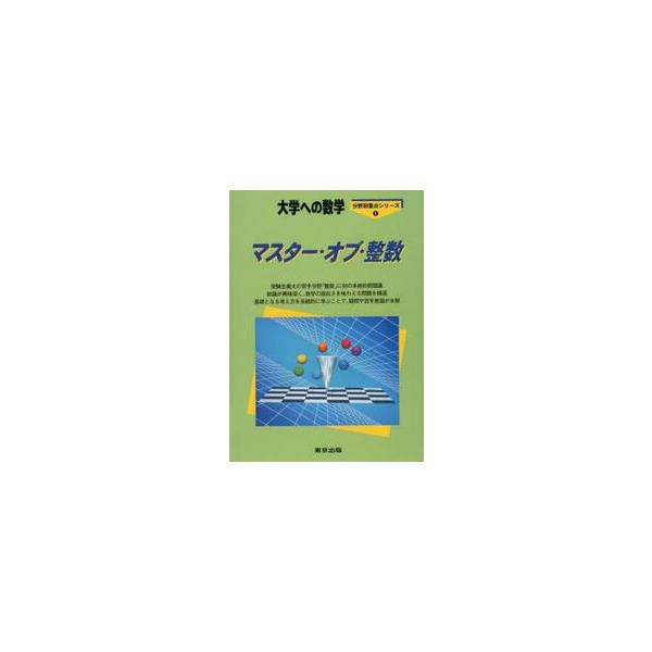 <br>栗田哲也東京出版1998年10月マスター　オブ　セイスウ　ダイガク/