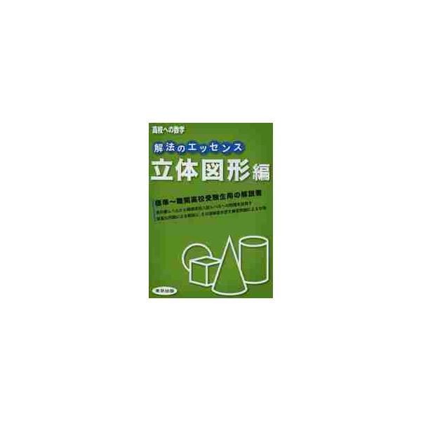 <br>東京出版2013年03月カイホウ　ノ　エツセンス　リツタイ　ズケイヘン/