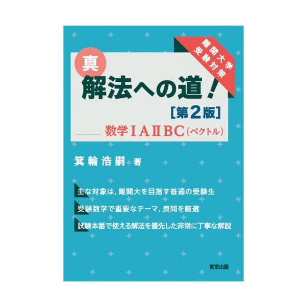 難関大を目指す普通の受験生向けの参考書決定版！受験数学で重要なテーマ、良問を厳選。難関大を目指す普通の受験生向けの参考書決定版！<br>●受験数学で重要なテーマ、良問を厳選。<br>●試験本番で使える解法やテクニック...