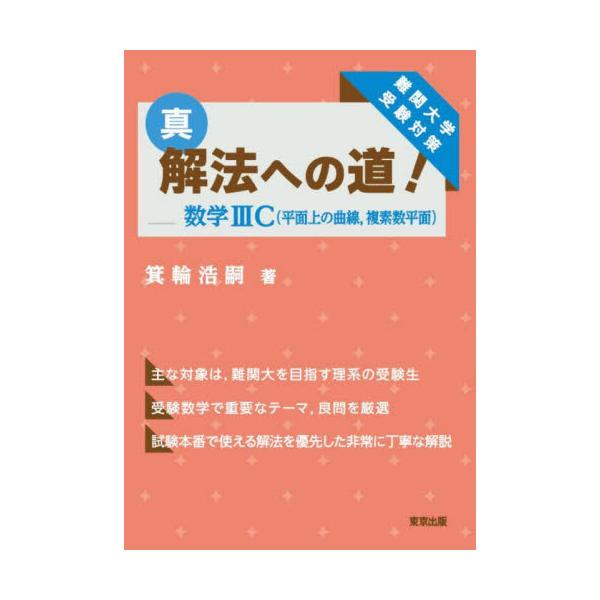 難関大を目指す普通の受験生向けの参考書決定版！受験数学で重要なテーマ、良問を厳選。難関大を目指す普通の受験生向けの参考書決定版！<br>●受験数学で重要なテーマ、良問を厳選。<br>●試験本番で使える解法やテクニック...