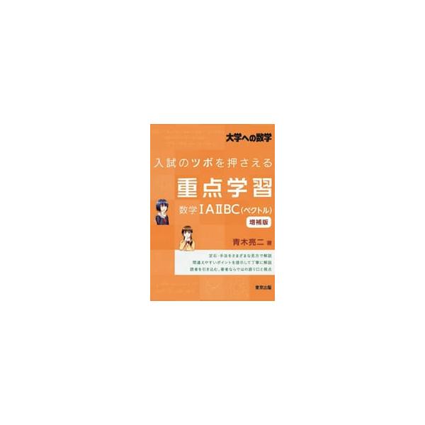 数学1A2BC（ベクトル）の定石・手法をさまざまな見方で解説！間違えやすいポイントを提示して丁寧に解説。定石・手法をさまざまな見方で解説！<br>間違えやすいポイントを提示して丁寧に解説<br>読者を引き込む、著者な...