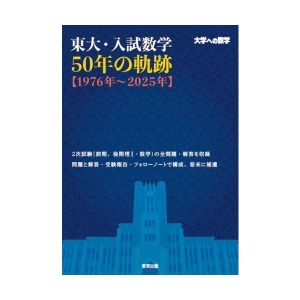 東大入試50年分の過去問集。月刊「大学への数学」の入試特集を基に一部を加筆・編集。受験生の対策用、また塾・学校の資料として。<br>東京出版編集部東京出版2025年10月トウキョウシュッパ/