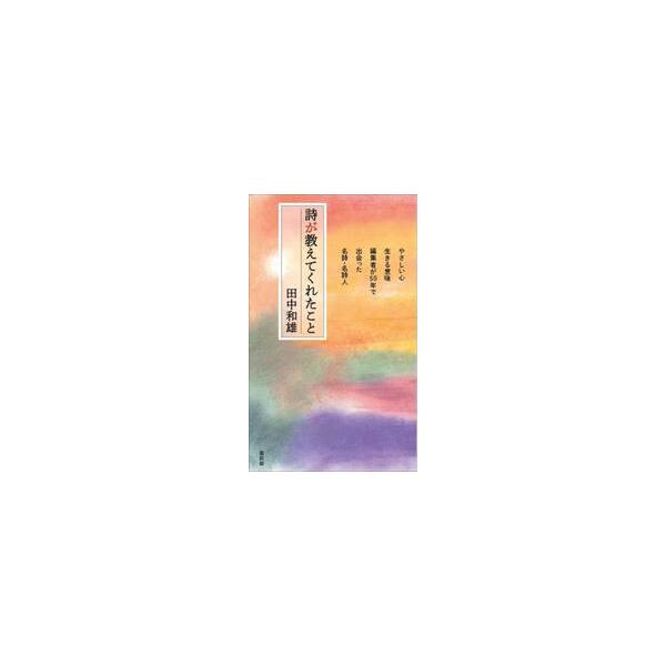 本書が図書館流通センター（TRC）の「新刊急行ベル」選定図書となりました。童話屋編集長・田中和雄が、50年にわたり出会ってきた詩人たちの言葉と、その魅力をわかりやすく綴る詩の入門書です。<br>田中和雄童話屋2026年08月シガ...