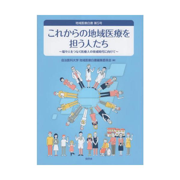 <br>自治医科大学地域医療随想舎2023年03月チイキ　イリヨウ　ハクシヨ　５ジチ　イカ　ダイガク　チイキ/