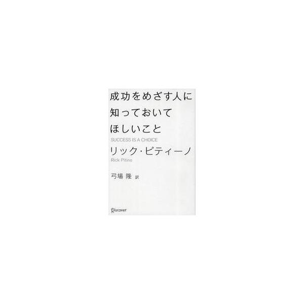 <br>リック・ピティーノ／著　弓場隆／訳ディスカヴァー・トゥエンティワン2010年09月セイコウ　オ　メザス　ヒト　ニ　シツテ　オイテ　ホシイ　コトピテイ?ノ，リツク　ＰＩＴＩＮＯ，ＲＩＣＫ　ユミバ，タカシ/