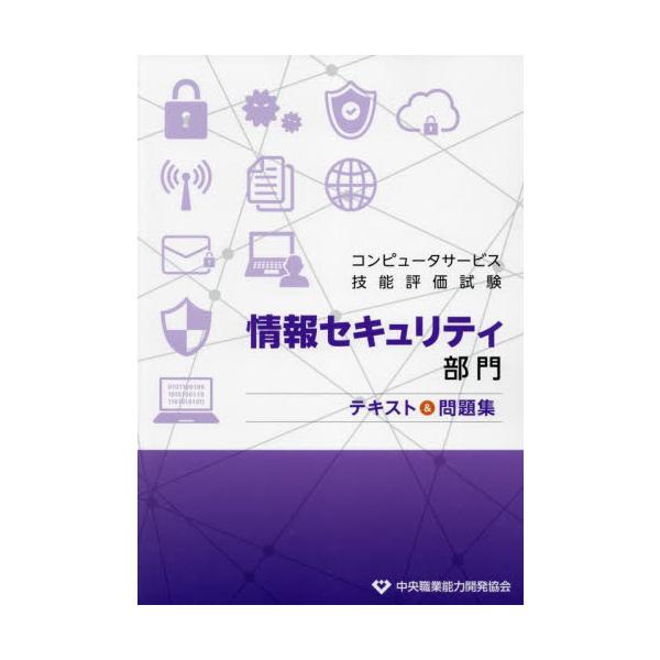<br>中央職業能力開発協会2022年10月ジヨウホウ　セキユリテイ　ブモン　テキスト　アンド　モンダイシユウ/