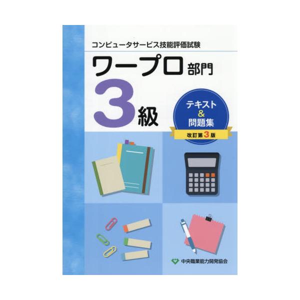 <br>中央職業能力開発協会2026年02月ワ−プロブモン３キユウテキストアンドモンダイシユウ/