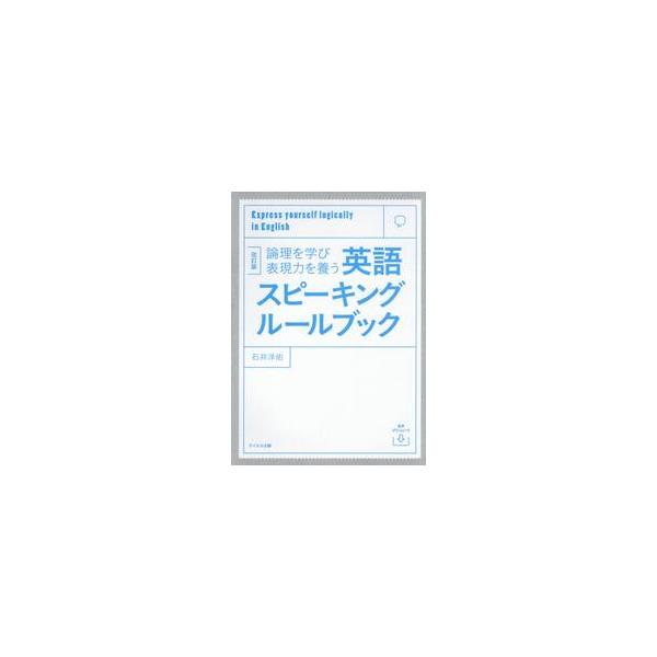 日常会話からビジネストーク、各種テストの場面で自分をダイレクトに伝える本格スピーキングメソッド。<br>石井　洋佑　著テイエス企画2020年01月エイゴ　スピ−キング　ル−ル　ブツクイシイ　ヨウスケ/