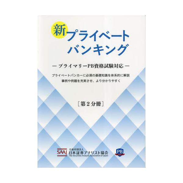 プライベートバンカーに必須の基礎知識を体系的に解説。<br>事例や例題を充実させ、より分かりやすくなった『プライマリーPB試験』用のテキスト。<br>日本証券アナリスト協ときわ総合サービス2023年01月シン　プライ...