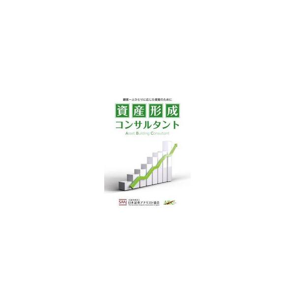 日本証券アナリスト協会が2024年よりスタートした「資産形成コンサルタント」資格の取得を目指す方のためのテキスト。<br><br>金融機関において顧客から資産形成・運用に関する相談を受ける職員の方々を主な対象として、...