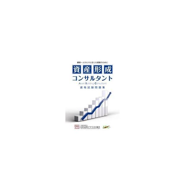 日本証券アナリスト協会が2024年よりスタートした「資産形成コンサルタント」資格の取得を目指す方のための問題集。<br> メインテキストの『資産形成コンサルタント』に完全準拠しており、効率的な学習をサーポートする必携の書です。&...