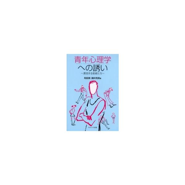 和田実／著　諸井克英／著ナカニシヤ出版2002年03月