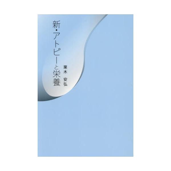 栄養から読み解くアトピーの新しい教科書！皮膚は内臓（栄養）の鏡です。アトピー治療は、スキンケアや塗り薬だけではありません。栄養の力によって皮膚は生まれ変わります。薬に頼らないアトピーの治し方が本書に！<br>栗木安弘／著浪速社2...