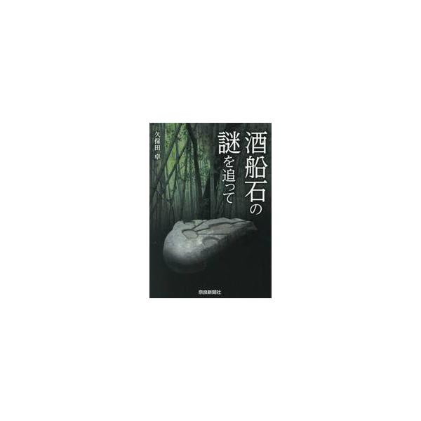 点を線で結ぶとき　飛鳥の不思議な石が語りだす?<br>歴史愛好家が検証　驚きのラインとは?<br>久保田卓奈良新聞社2026年03月サカフネイシノナゾオオツテクボタ，タカシ/